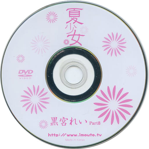 駿河屋 【買取】不備有黒宮れい 夏少女 黒宮れい Part8状態：パッケージ欠品（一般グラビア系映像ソフト）