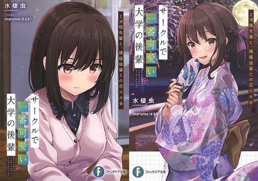 駿河屋 限定2）サークルで一番可愛い大学の後輩 消極先輩と、積極後輩との花火大会 メロンブックス限定ダブルカバー付 水棲虫（ライトノベル）