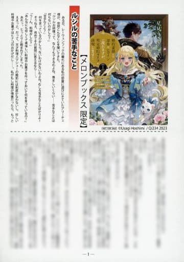 駿河屋 婚約者様には運命のヒロインが現れますが、暫定婚約ライフを満喫します ～あなたの呪い、嫌われ悪女の私が解いちゃダメですか～ メロンブックス購入特典 Ssペーパー（漫画・アニメ） 